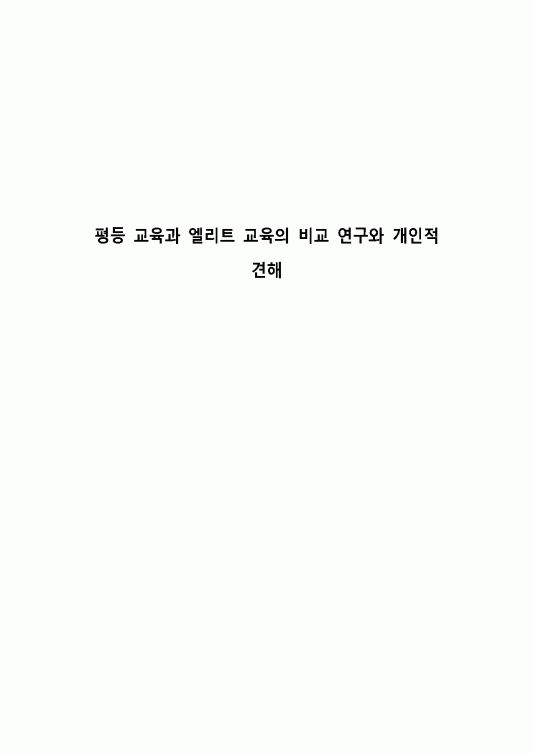 평등 교육과 엘리트 교육의 비교 연구와 개인적 견해