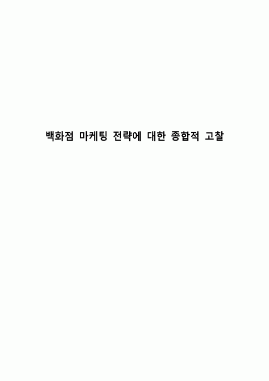 백화점 마케팅 전략에 대한 종합적 고찰
