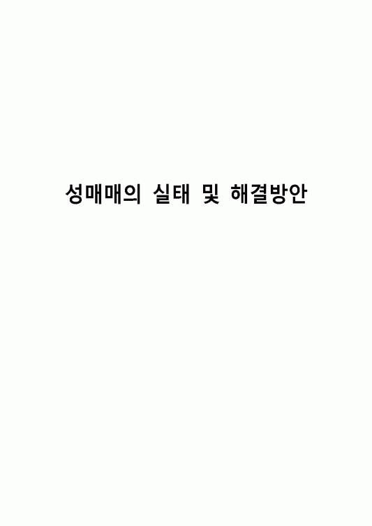 성매매의 실태 및 해결방안
