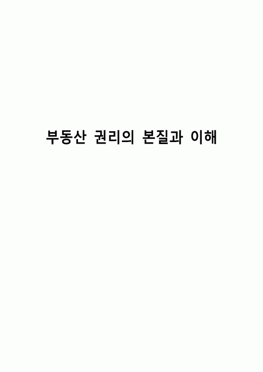 부동산 권리의 본질과 이해