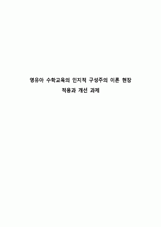 영유아 수학교육의 인지적 구성주의 이론 현장 적용과 개선 과제