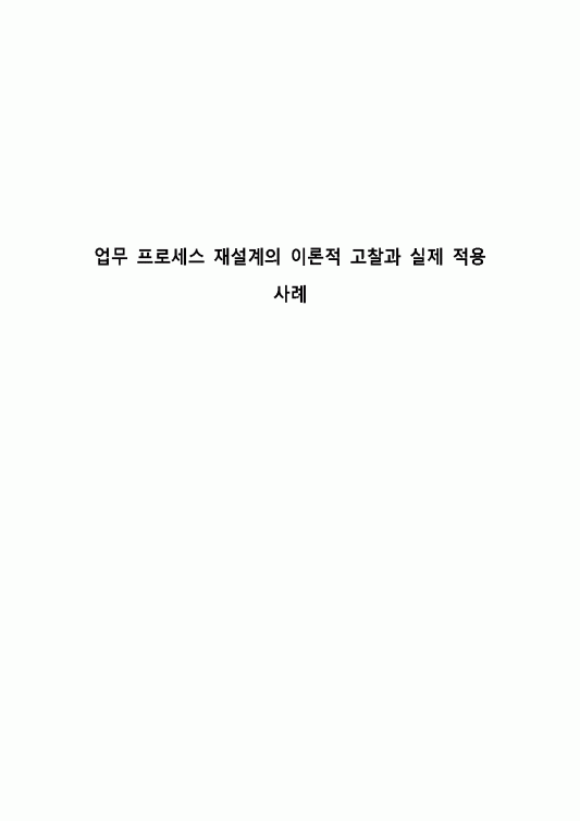 업무 프로세스 재설계의 이론적 고찰과 실제 적용 사례