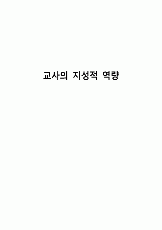 교사의 지성적 역량