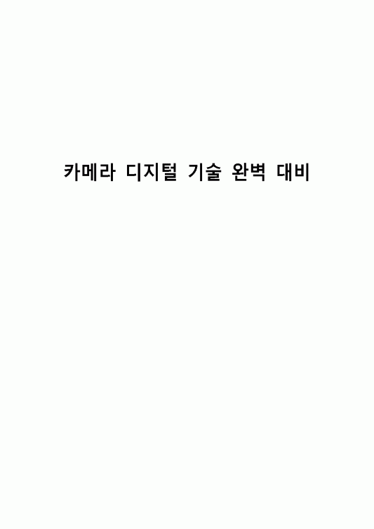 카메라 디지털 기술 완벽 대비