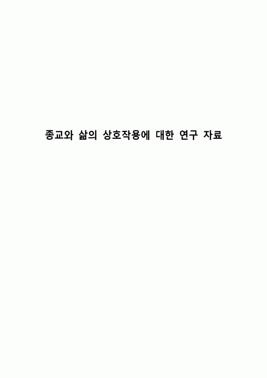 종교와 삶의 상호작용에 대한 연구 자료