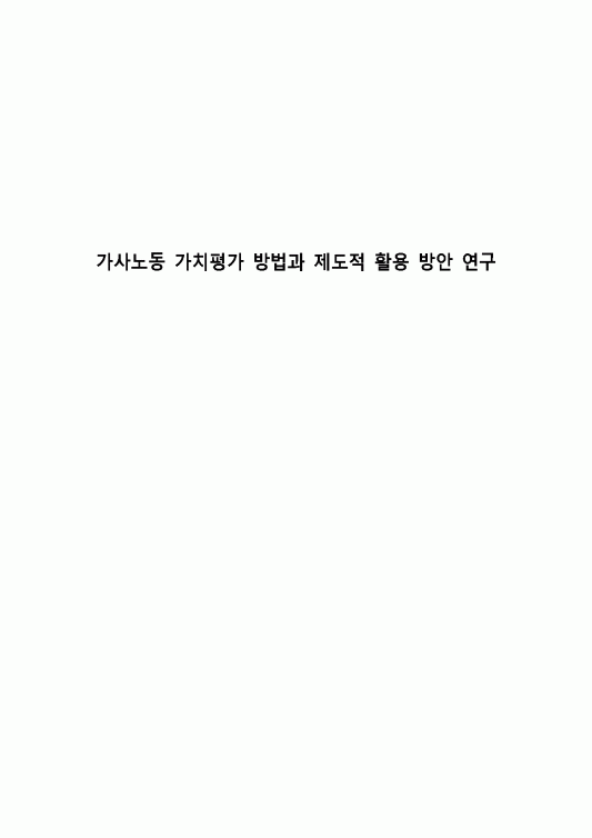 가사노동 가치평가 방법과 제도적 활용 방안 연구