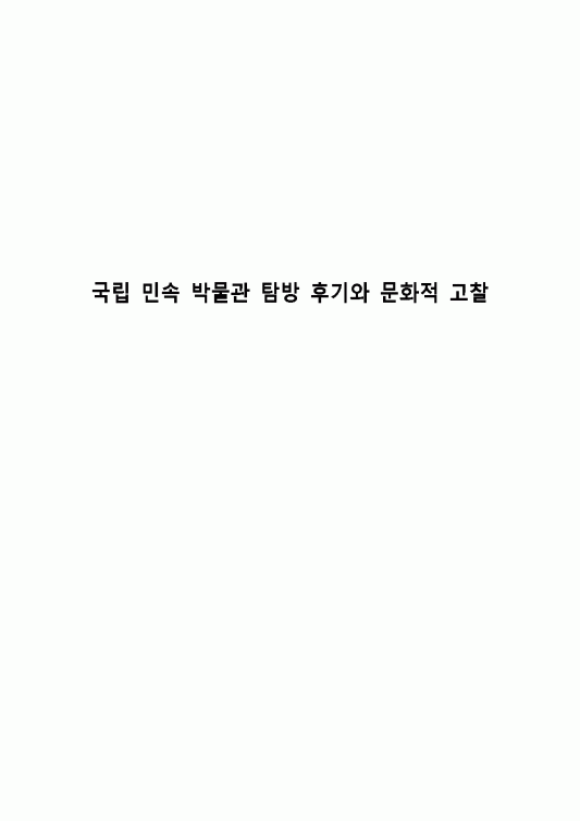 국립 민속 박물관 탐방 후기와 문화적 고찰