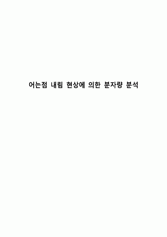 어는점 내림 현상에 의한 분자량 분석