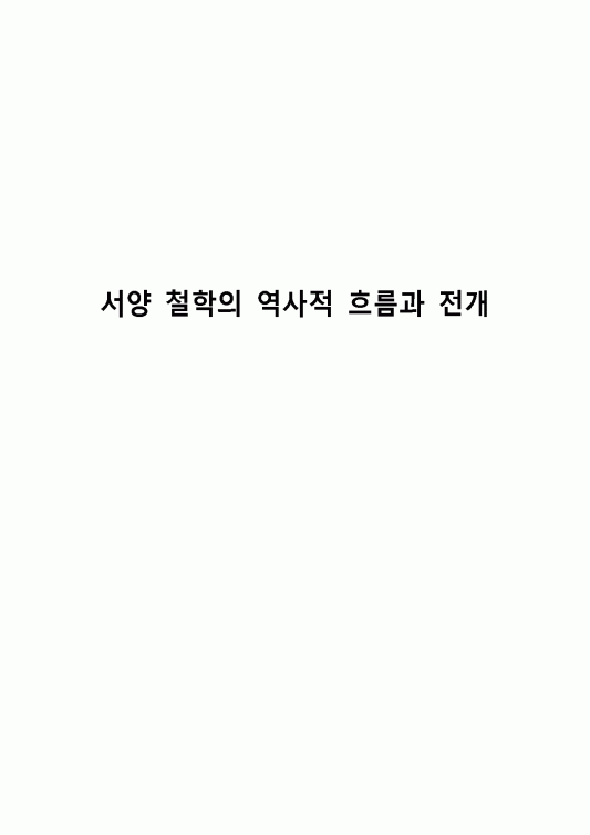서양 철학의 역사적 흐름과 전개