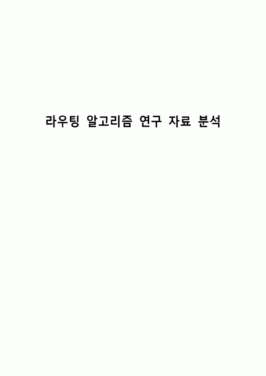 라우팅 알고리즘 연구 자료 분석