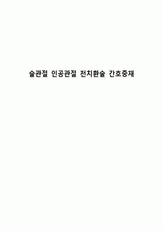 슬관절 인공관절 전치환술 간호중재