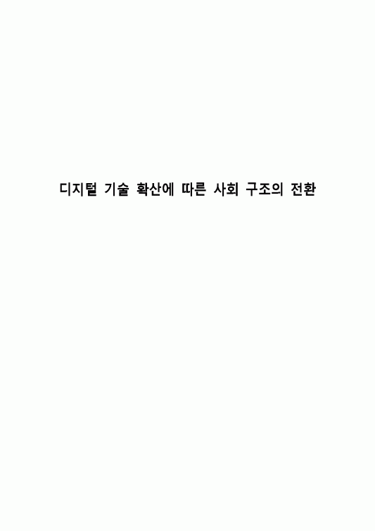 디지털 기술 확산에 따른 사회 구조의 전환