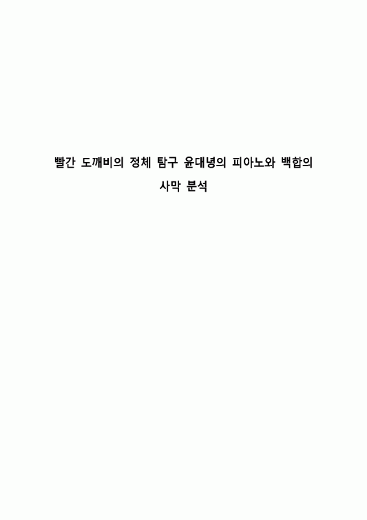 빨간 도깨비의 정체 탐구 윤대녕의 피아노와 백합의 사막 분석