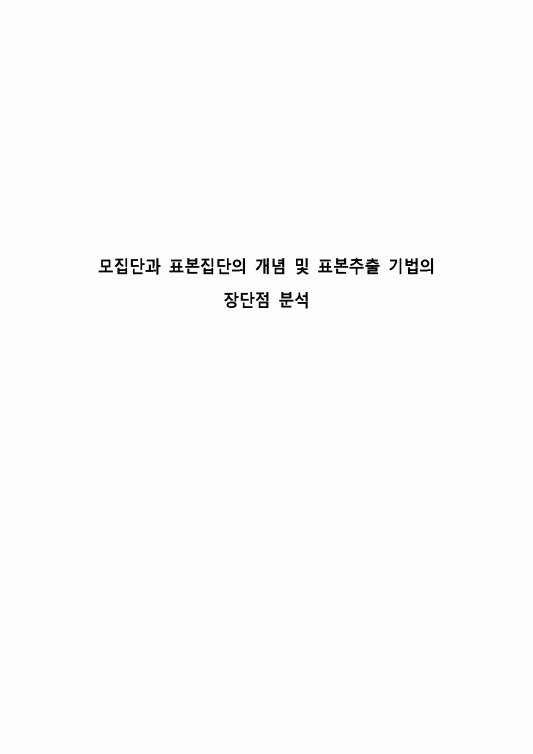모집단과 표본집단의 개념 및 표본추출 기법의 장단점 분석