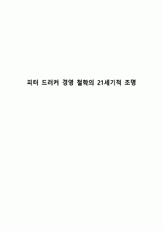 피터 드러커 경영 철학의 21세기적 조명