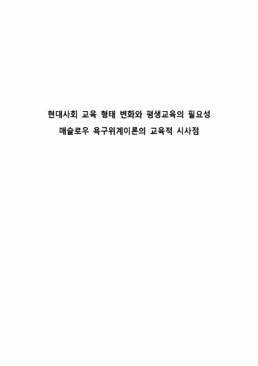 현대사회 교육 형태 변화와 평생교육의 필요성 매슬로우 욕구위계이론의 교육적 시사점