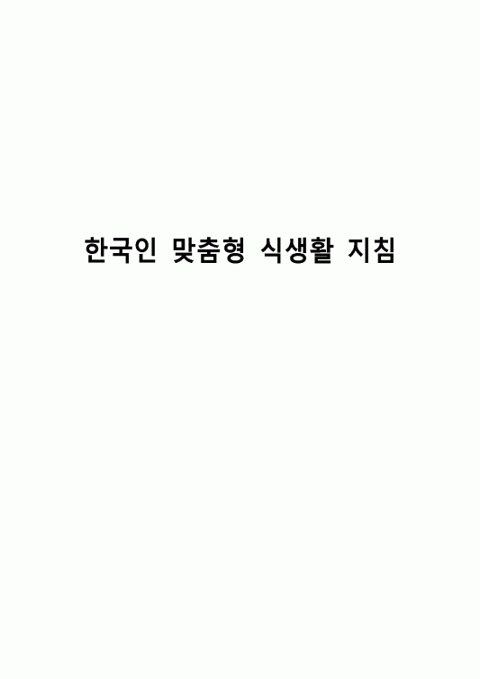 한국인 맞춤형 식생활 지침