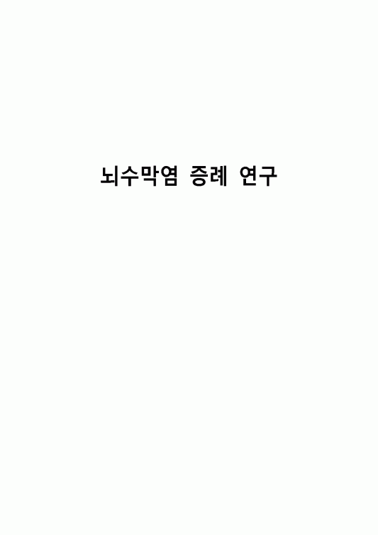 뇌수막염 증례 연구
