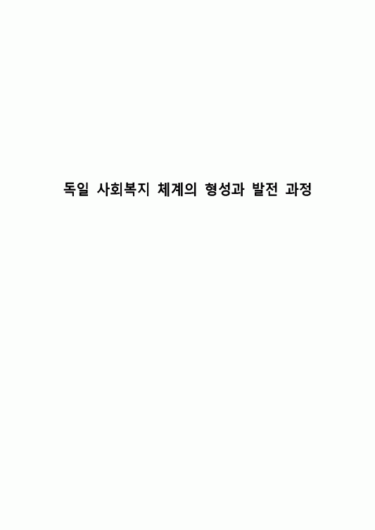 독일 사회복지 체계의 형성과 발전 과정