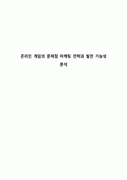 온라인 게임의 문제점 마케팅 전략과 발전 가능성 분석