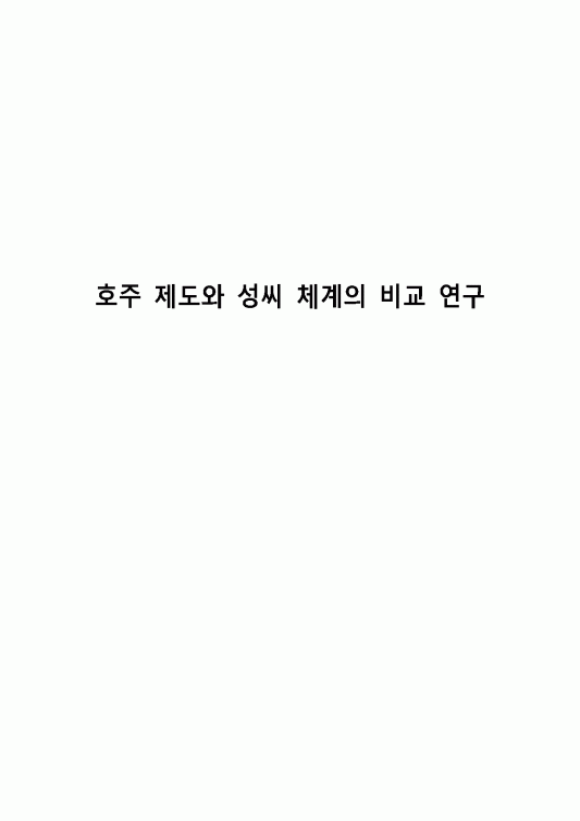 호주 제도와 성씨 체계의 비교 연구