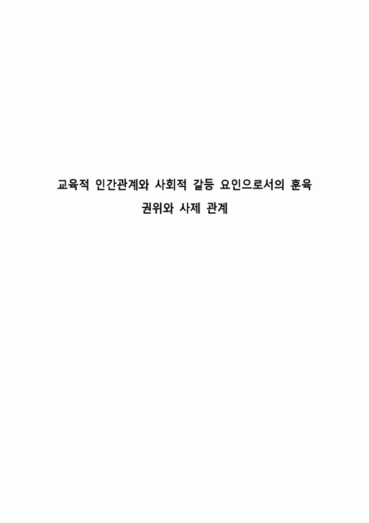 교육적 인간관계와 사회적 갈등 요인으로서의 훈육 권위와 사제 관계