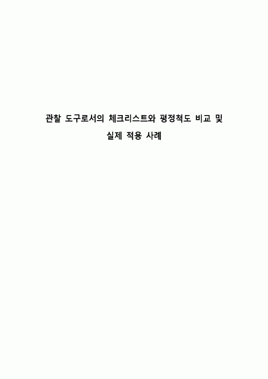 관찰 도구로서의 체크리스트와 평정척도 비교 및 실제 적용 사례