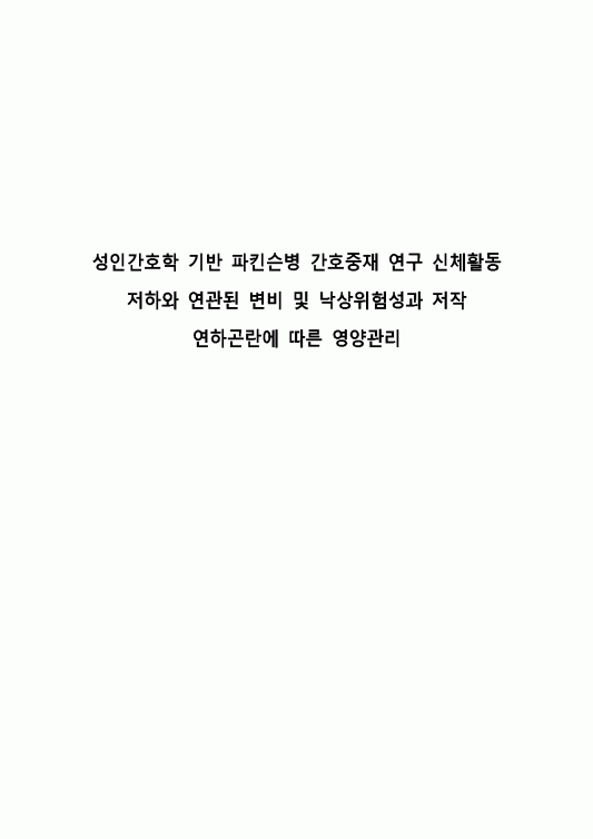 성인간호학 기반 파킨슨병 간호중재 연구 신체활동 저하와 연관된 변비 및 낙상위험성과 저작 연하곤란에 따른 영양관리