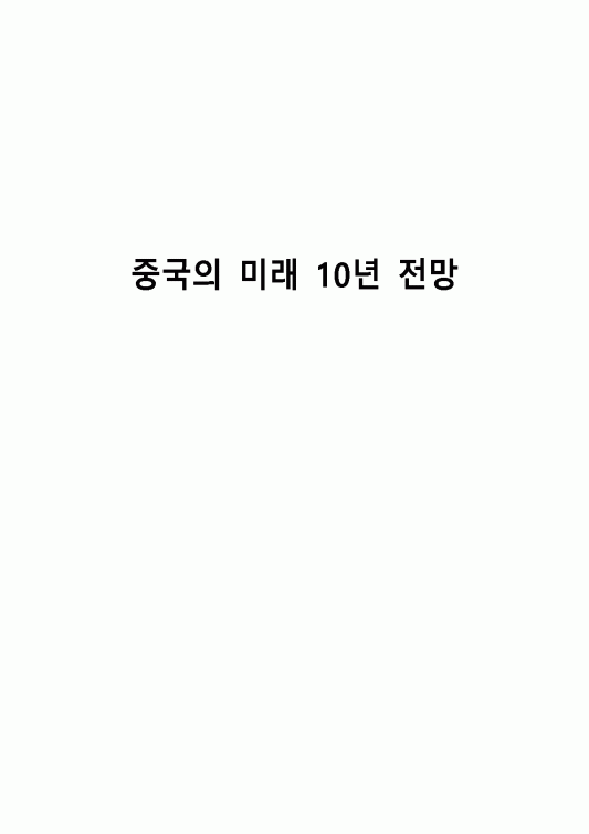 중국의 미래 10년 전망