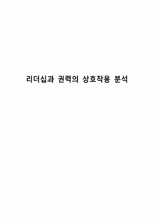 리더십과 권력의 상호작용 분석