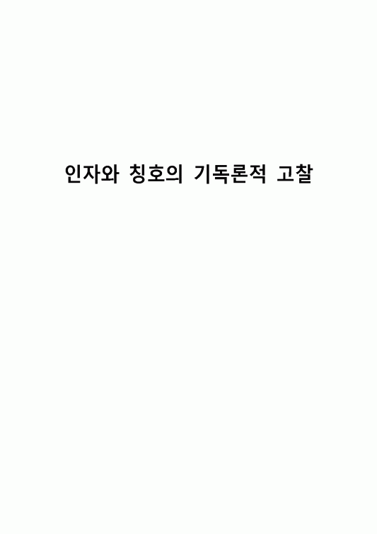 인자와 칭호의 기독론적 고찰