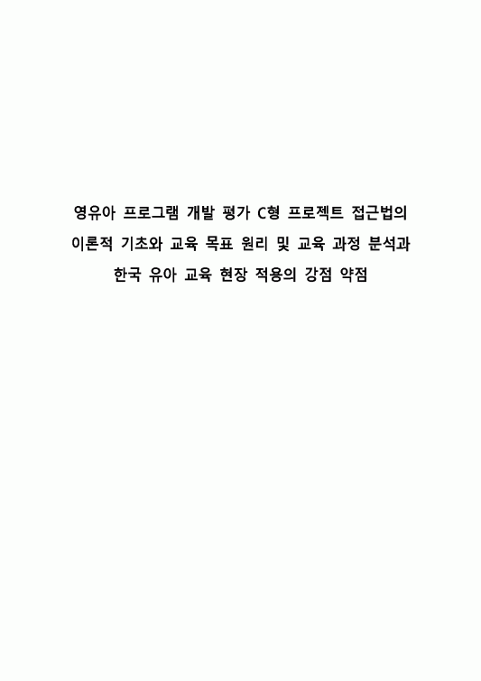 영유아 프로그램 개발 평가 C형 프로젝트 접근법의 이론적 기초와 교육 목표 원리 및 교육 과정 분석과 한국 유아 교육 현장 적용의 강점 약점
