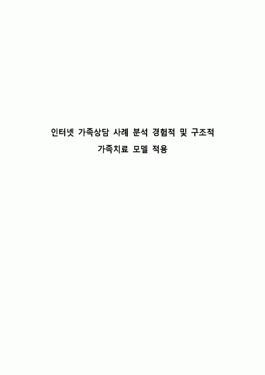 인터넷 가족상담 사례 분석 경험적 및 구조적 가족치료 모델 적용