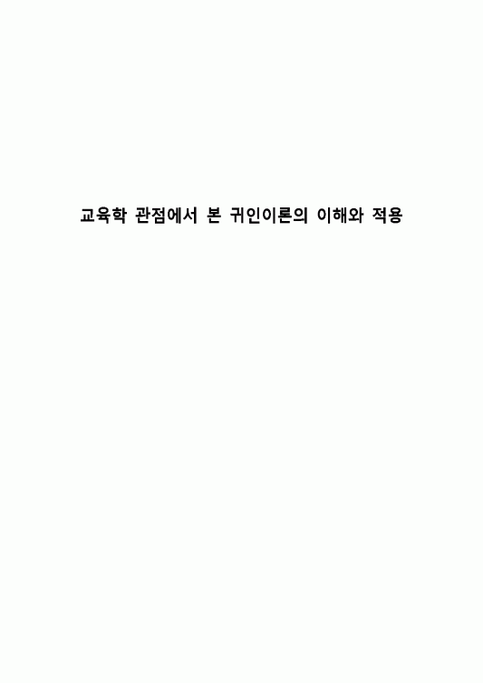 교육학 관점에서 본 귀인이론의 이해와 적용