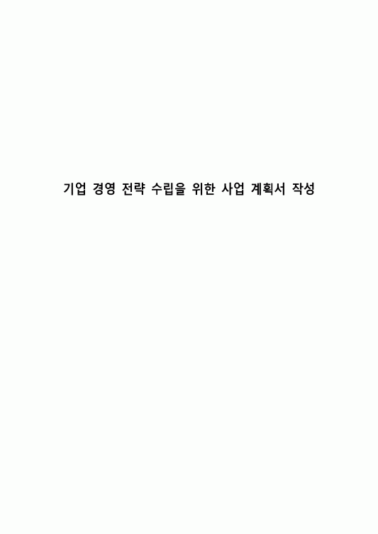 기업 경영 전략 수립을 위한 사업 계획서 작성