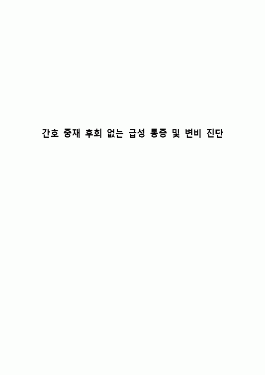간호 중재 후회 없는 급성 통증 및 변비 진단