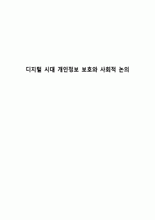 디지털 시대 개인정보 보호와 사회적 논의