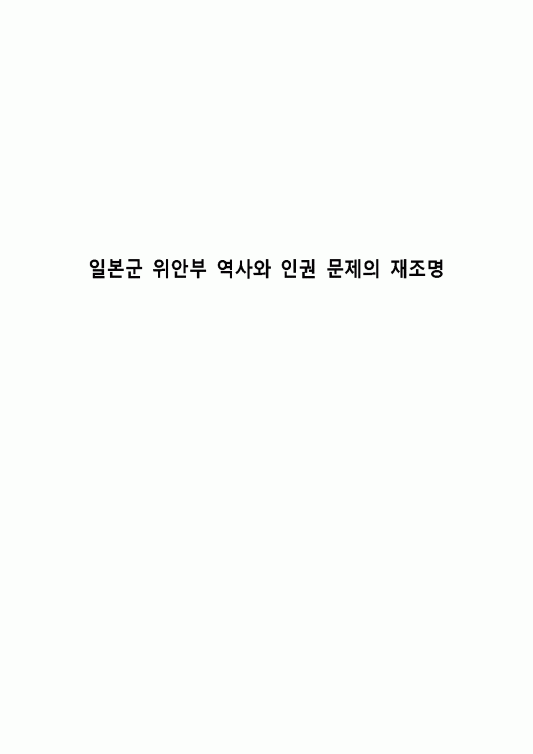 일본군 위안부 역사와 인권 문제의 재조명