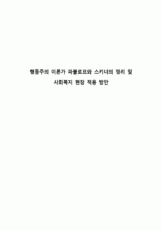 행동주의 이론가 파블로프와 스키너의 정리 및 사회복지 현장 적용 방안
