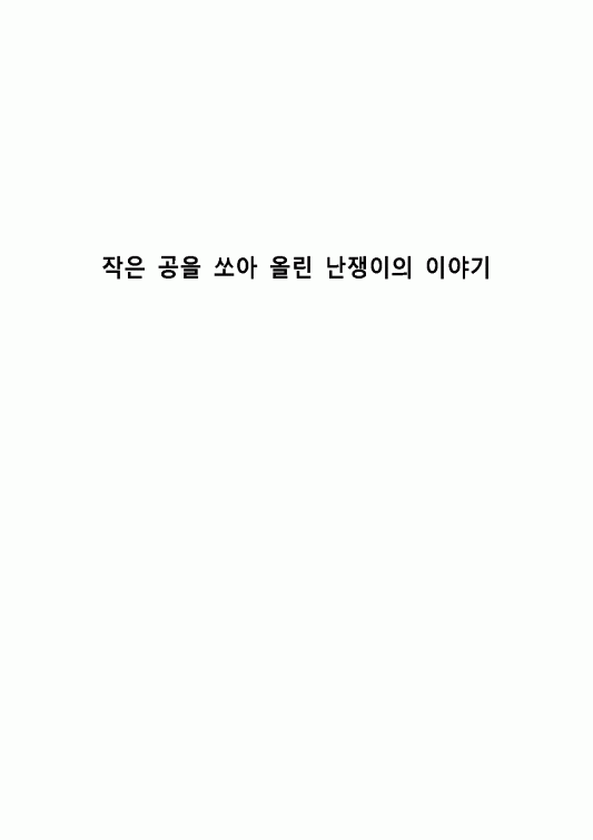 작은 공을 쏘아 올린 난쟁이의 이야기