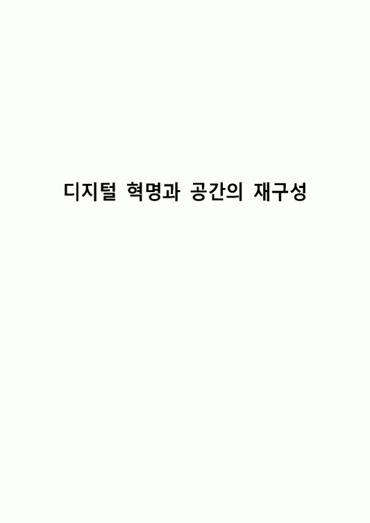 디지털 혁명과 공간의 재구성