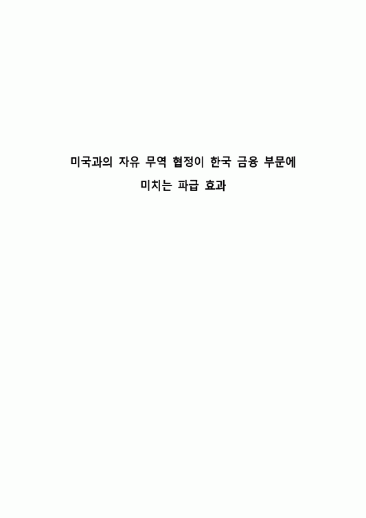 미국과의 자유 무역 협정이 한국 금융 부문에 미치는 파급 효과