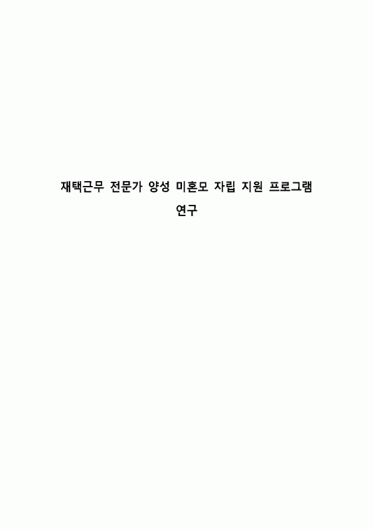 재택근무 전문가 양성 미혼모 자립 지원 프로그램 연구