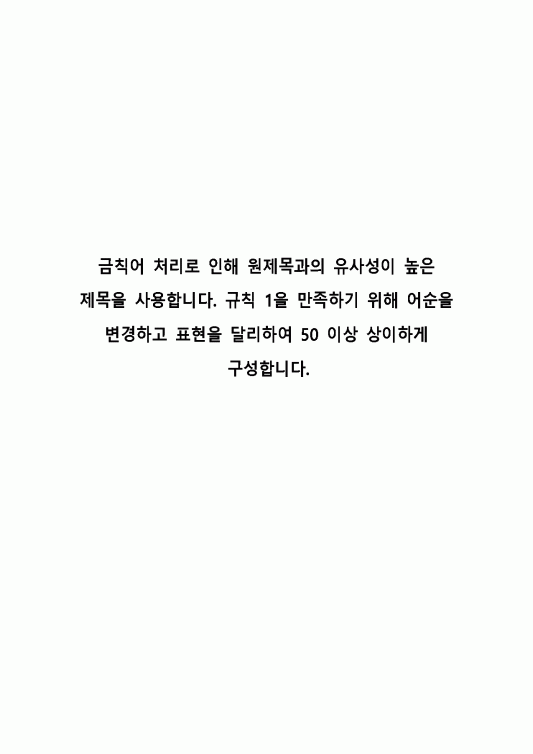 금칙어 처리로 인해 원제목과의 유사성이 높은 제목을 사용합니다. 규칙 1을 만족하기 위해 어순을 변경하고 표현을 달리하여 50 이상 상이하게 구성합니다.