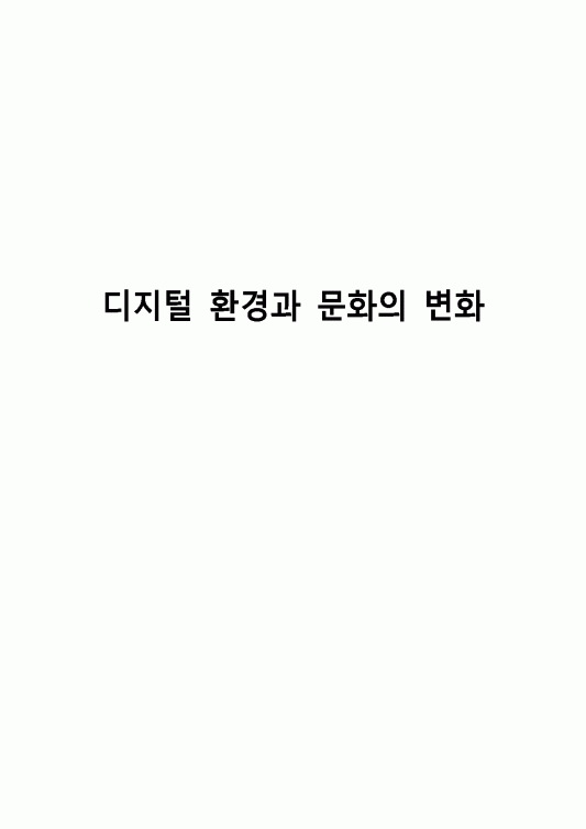 디지털 환경과 문화의 변화