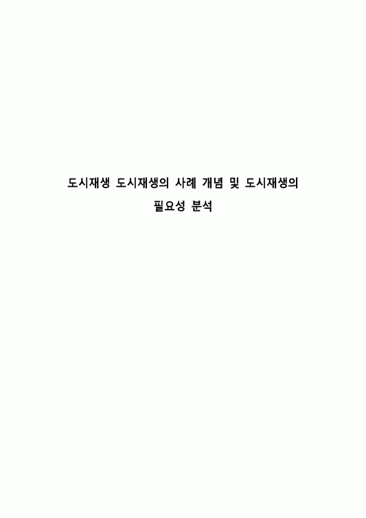 도시재생 도시재생의 사례 개념 및 도시재생의 필요성 분석