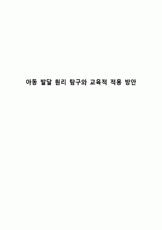 아동 발달 원리 탐구와 교육적 적용 방안