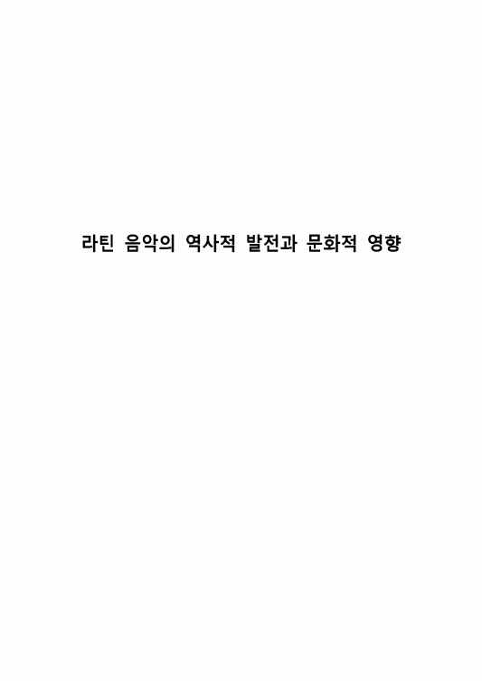라틴 음악의 역사적 발전과 문화적 영향