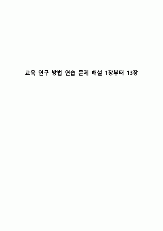 교육 연구 방법 연습 문제 해설 1장부터 13장