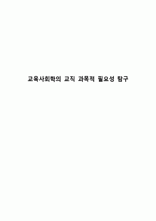 교육사회학의 교직 과목적 필요성 탐구